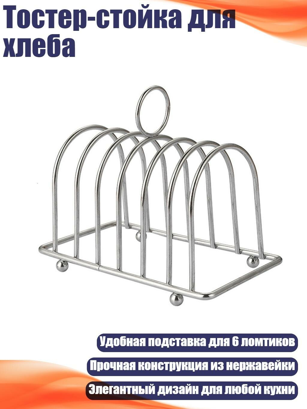 Тостер-стойка для хлеба