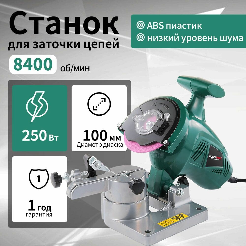 Электроточило Станок для заточки цепей, 250 Вт, с цельным шлифовальным диском, Алюминиевая основа, POSENPRO