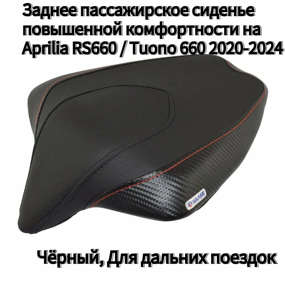 Комплект для тюнинга: повышенное пассажирское сиденье Aprilia RS660/Tuono 660 Замена штатного, полный комфорт