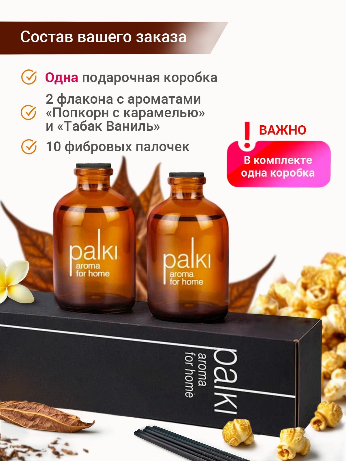 Ароматический диффузор для дома, ароматизатор для дома набор 2 шт 50 мл Попкорн с карамелью и Табак ваниль — фото 1
