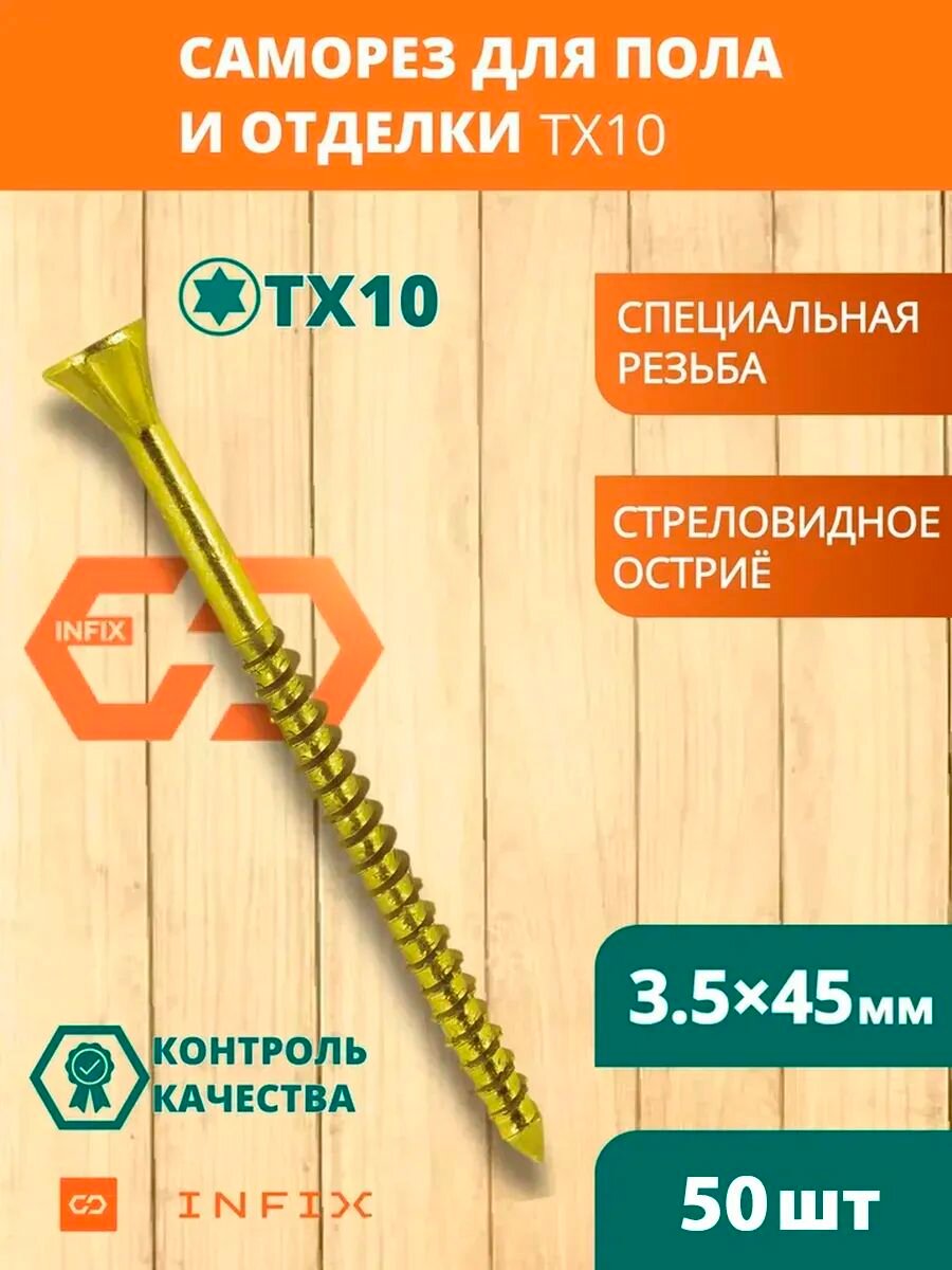 Саморезы для пола и отделки 3.5х45 желтый цинк TX10 (50 шт)