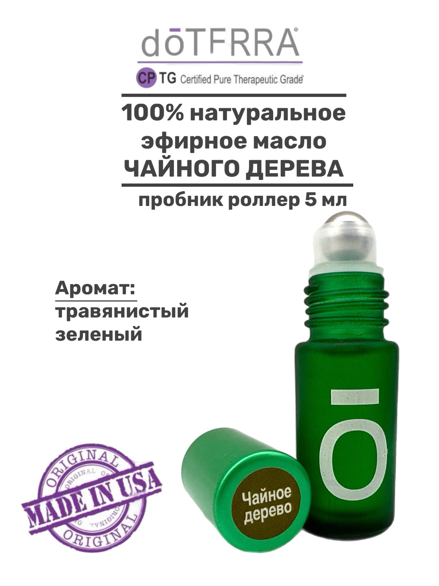 Эфирное масло натуральное Чайное дерево doTERRA роллер пробник, 5 мл.
