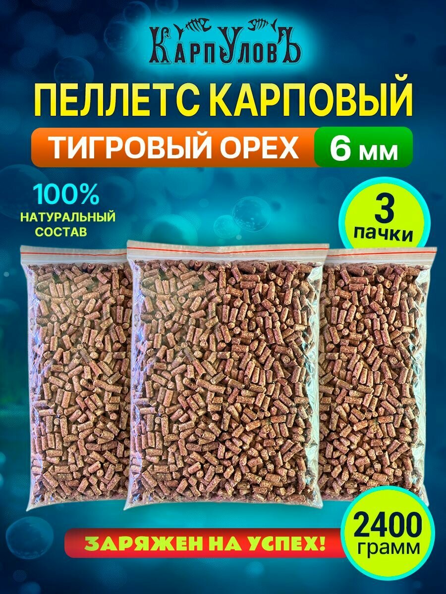 Прикормка для рыбалки Пеллетс Тигровый орех 6 мм КарпУловЪ набор 3 шт по 800 гр