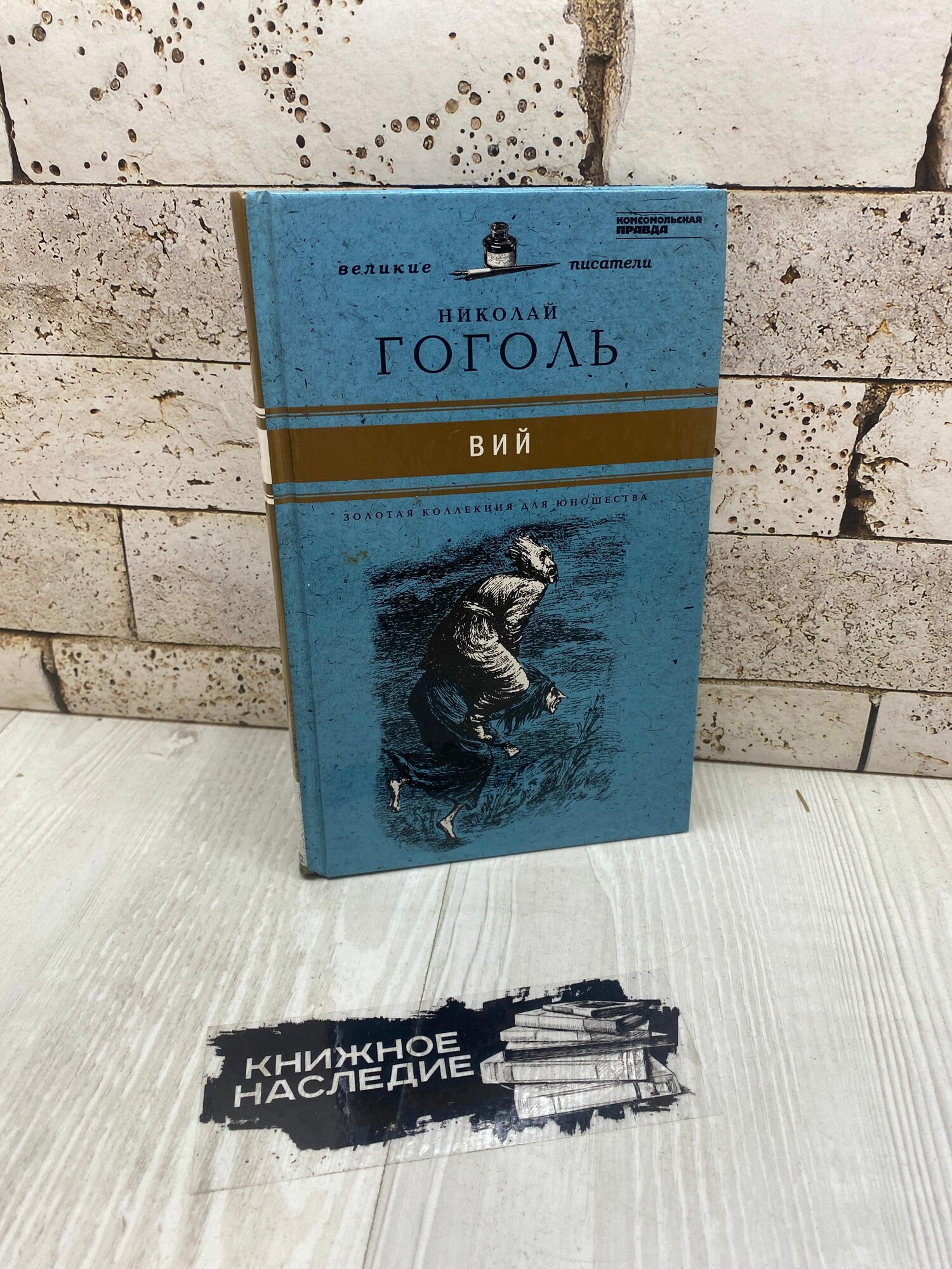 Гоголь Н. Вий. Амфора 2011 г