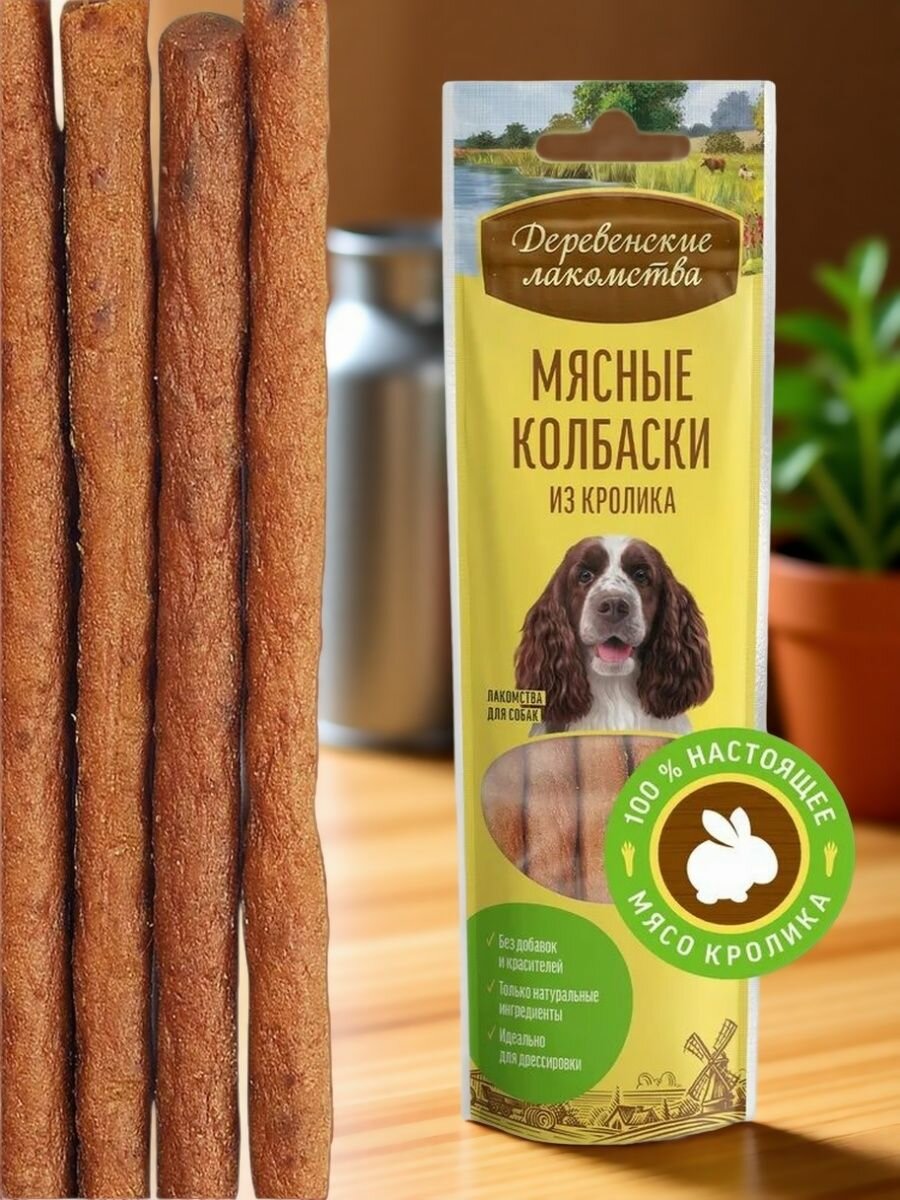 Лакомство для собак всех пород "Деревенские лакомства" Мясные колбаски из кролика, 45 гр.