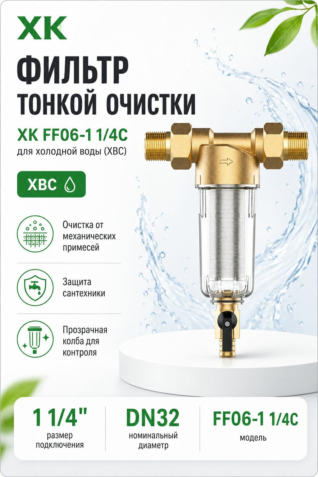 Фильтр тонкой очистки ХК FF06-1 1/4C для холодной воды (ХВС) 1 1/4" DN32