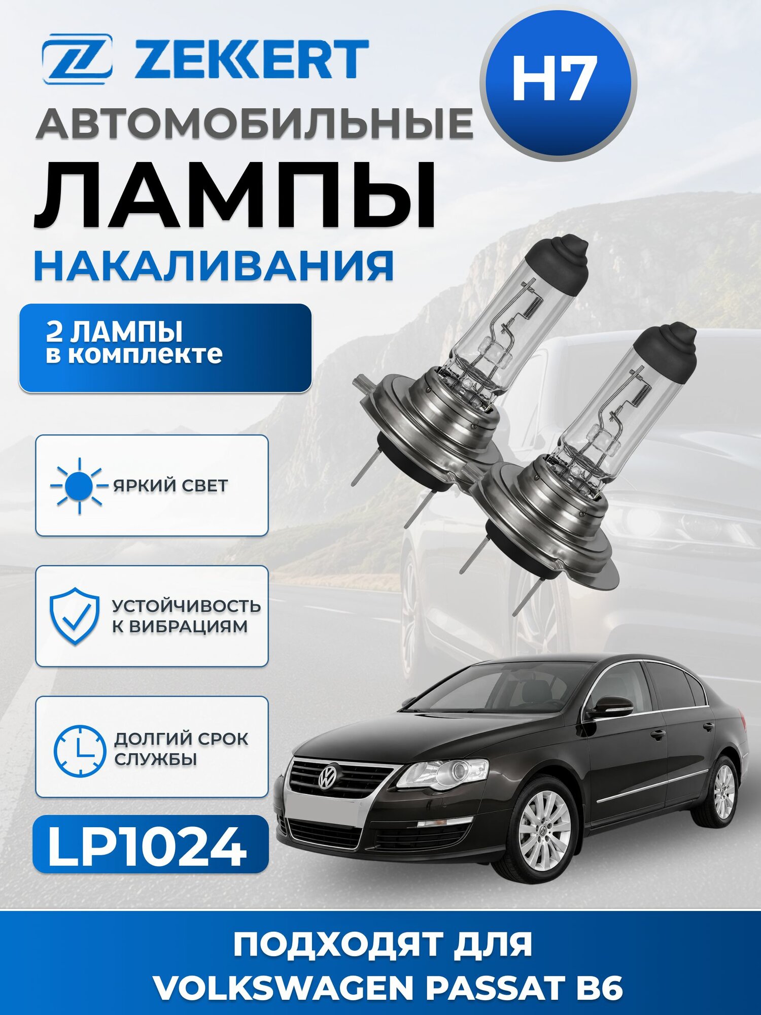 Автолампы H7 для VOLKSWAGEN PASSAT B6.2005-2010 . 2 шт. лампы Фольксваген Пассат