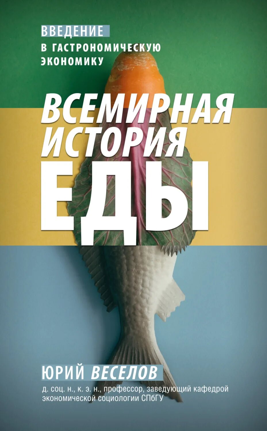 Всемирная история еды. Введение в гастрономическую экономику [Цифровая книга]