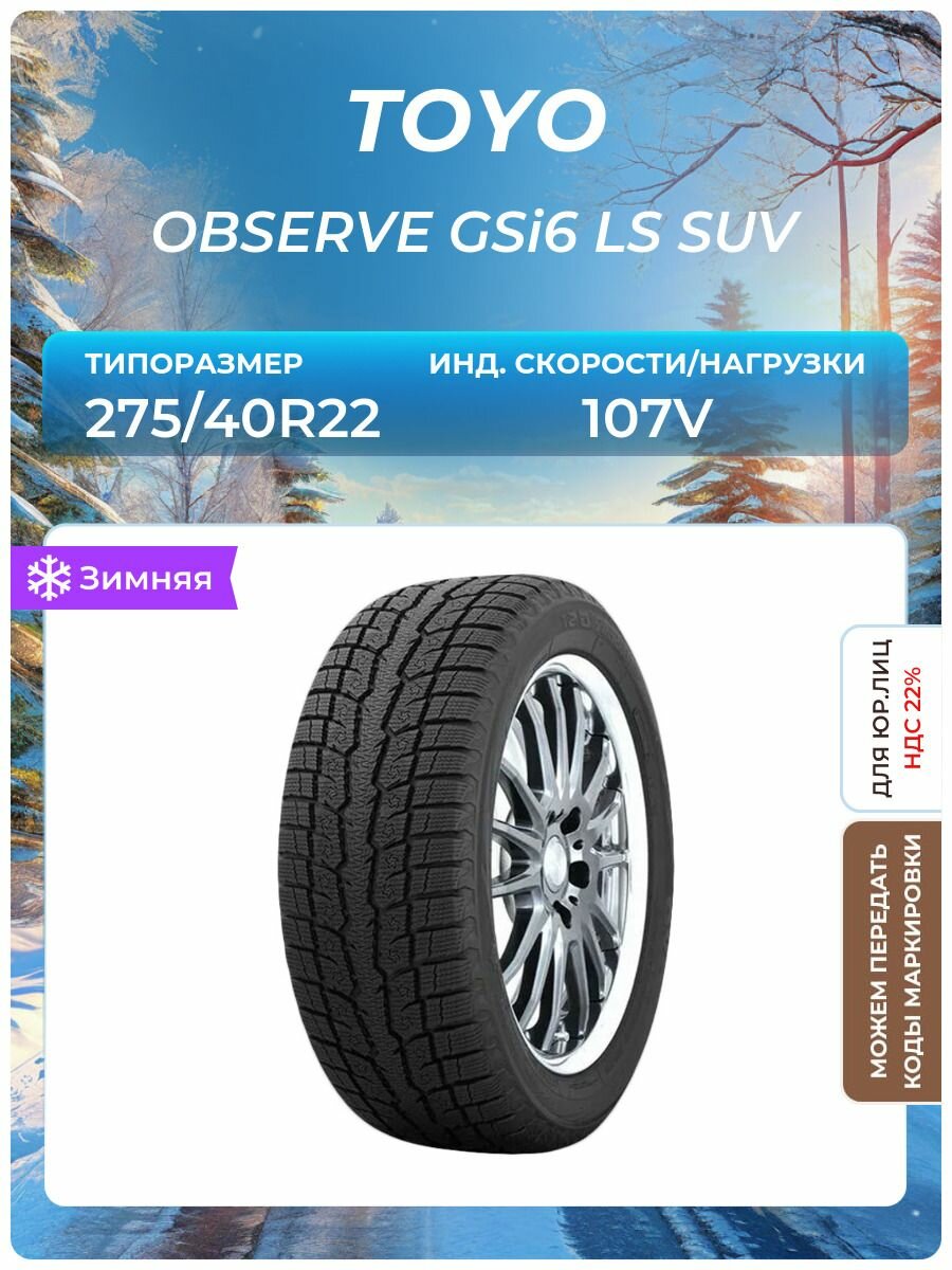 Шина TOYO OBSERVE GSi6 LS SUV