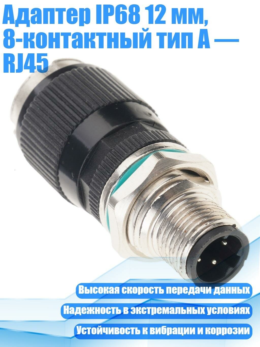 Адаптер IP68 12 мм, 8-контактный тип А — RJ45, Голова человека 4P - прямая голова