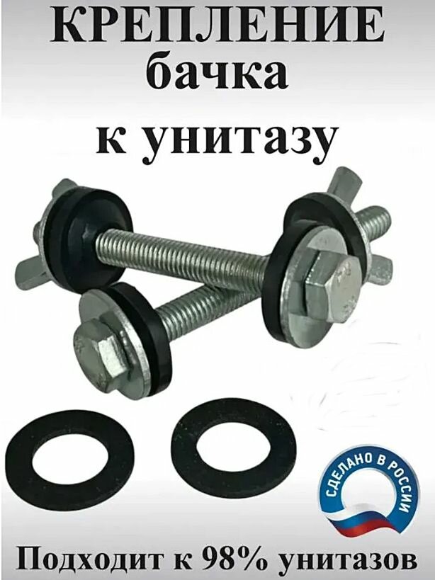 Крепление бачка к унитазу М8х80 (оцинкованная сталь) + 2 прокладки для гибкой подводки