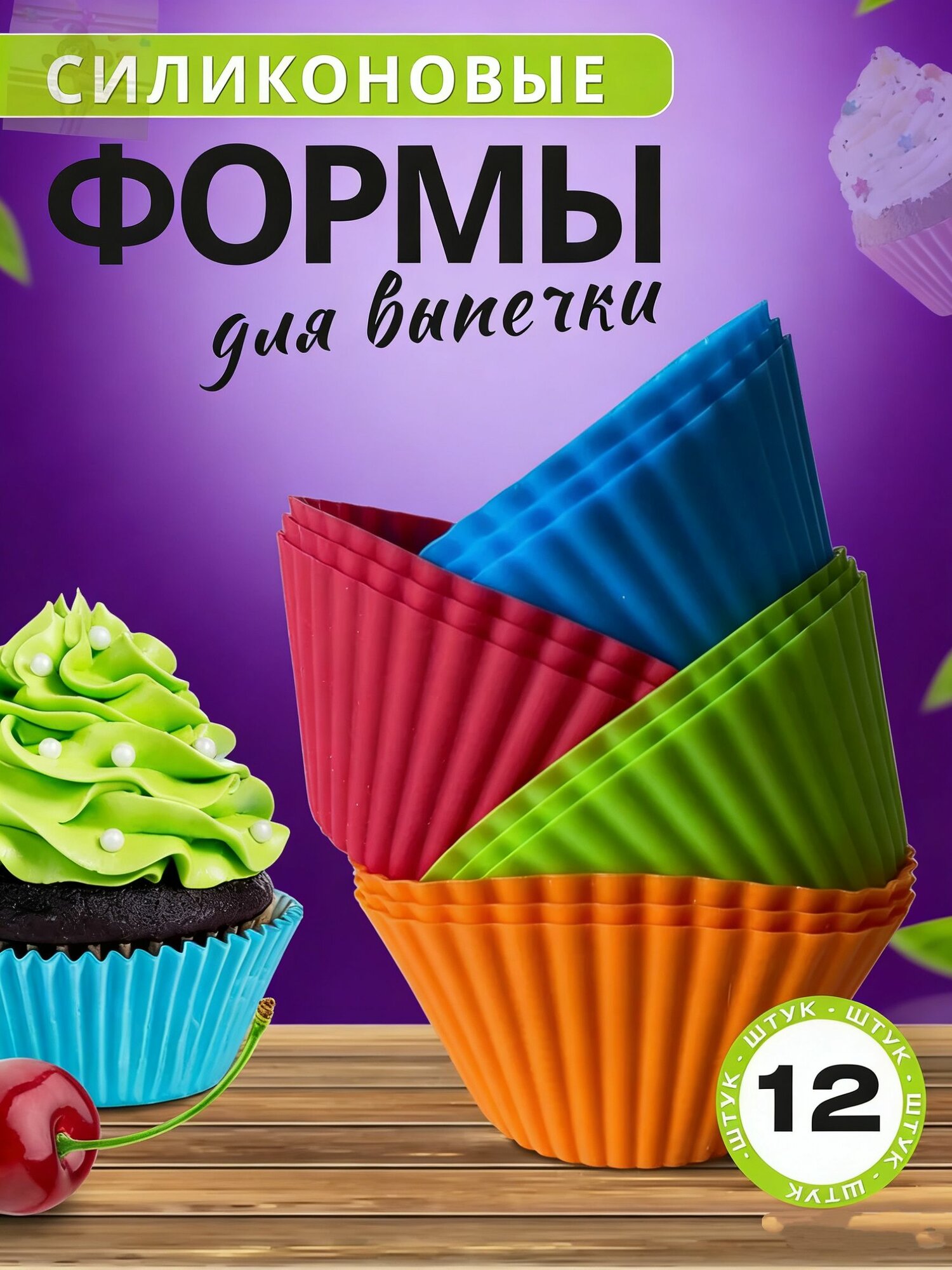 Форма для выпечки, Круглая, 1 яч, 7 см, 12 шт