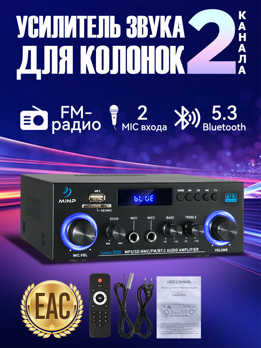Усилитель звука для колонок для дома Hi-Fi СОКОЛ-9000, Bluetooth 5.3, с пультом и радио