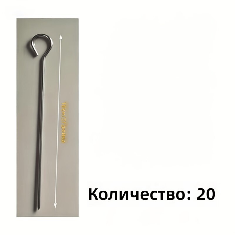 Шампуры из нержавеющей стали для духовки и барбекю, 20 шт, 18 см, с крючком-держателем