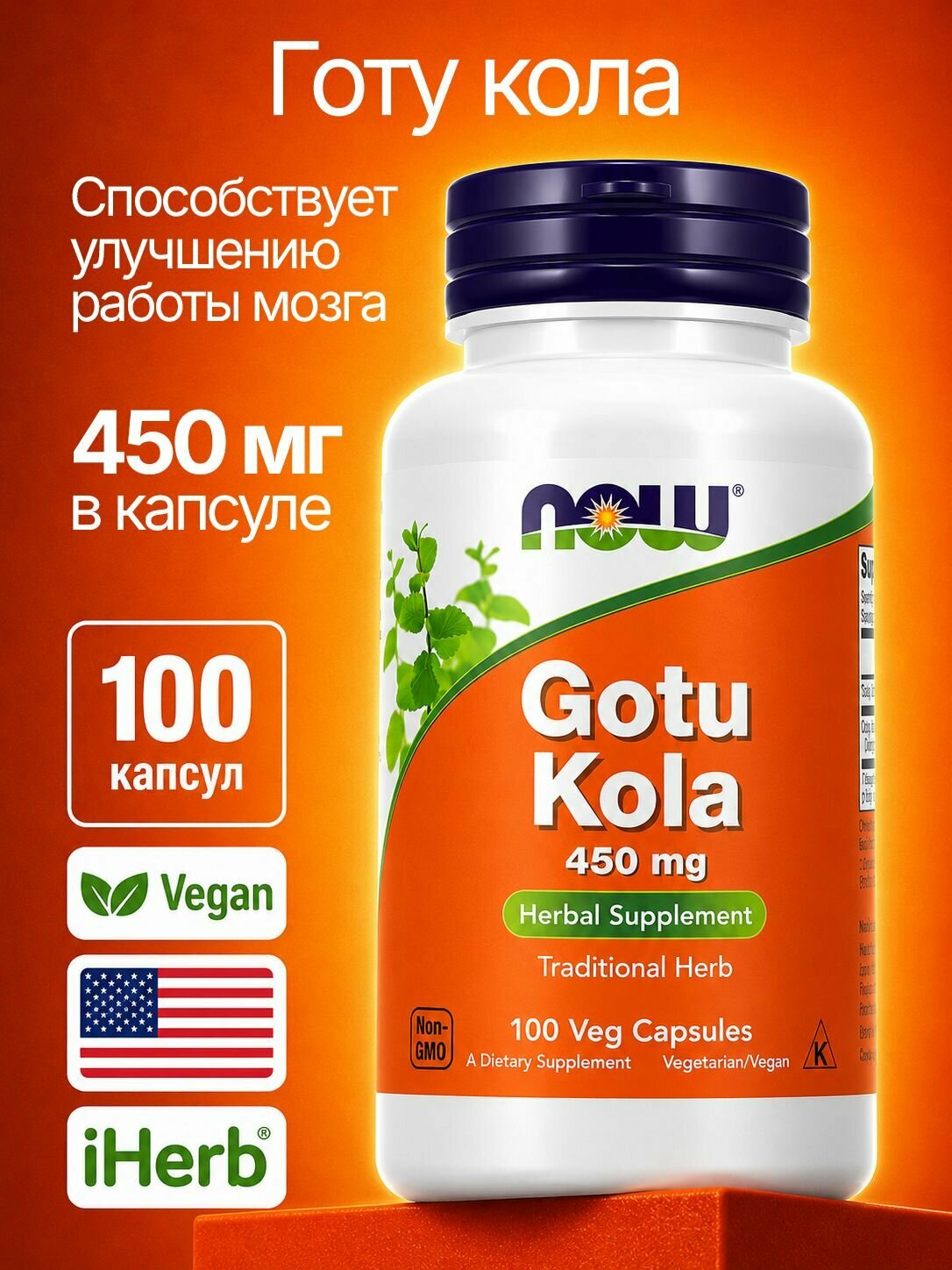 Готу кола (Gotu Kola), 450 мг, 100 растительных капсул