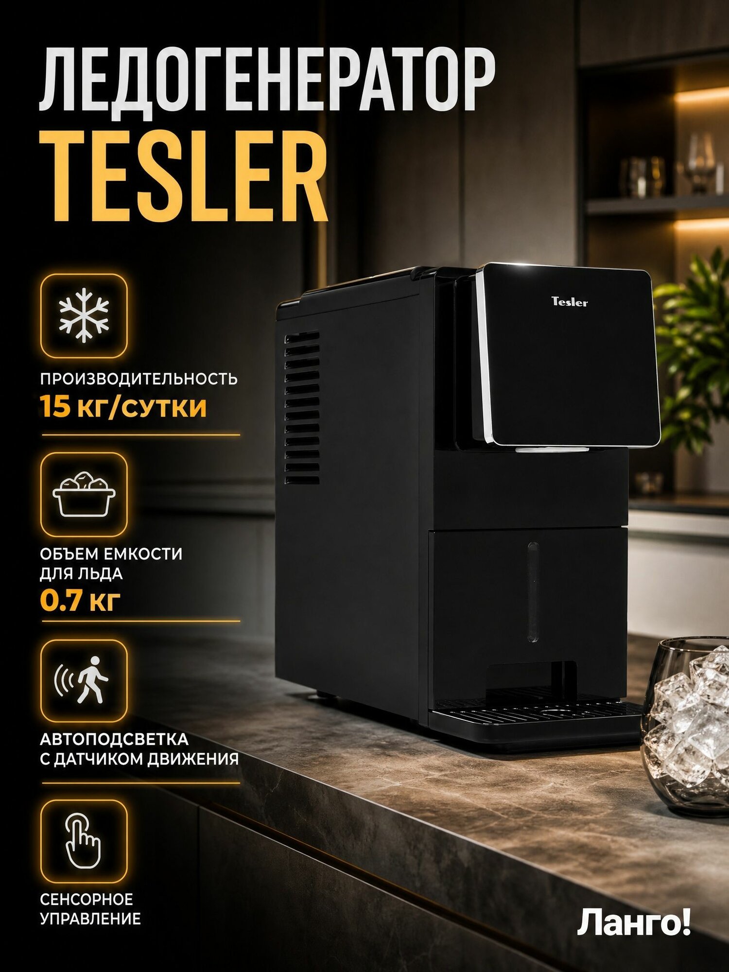 Ледогенератор Tesler ICM-1503, до 15 кг льда в сутки, автоподсветка, режим самоочистки, черный