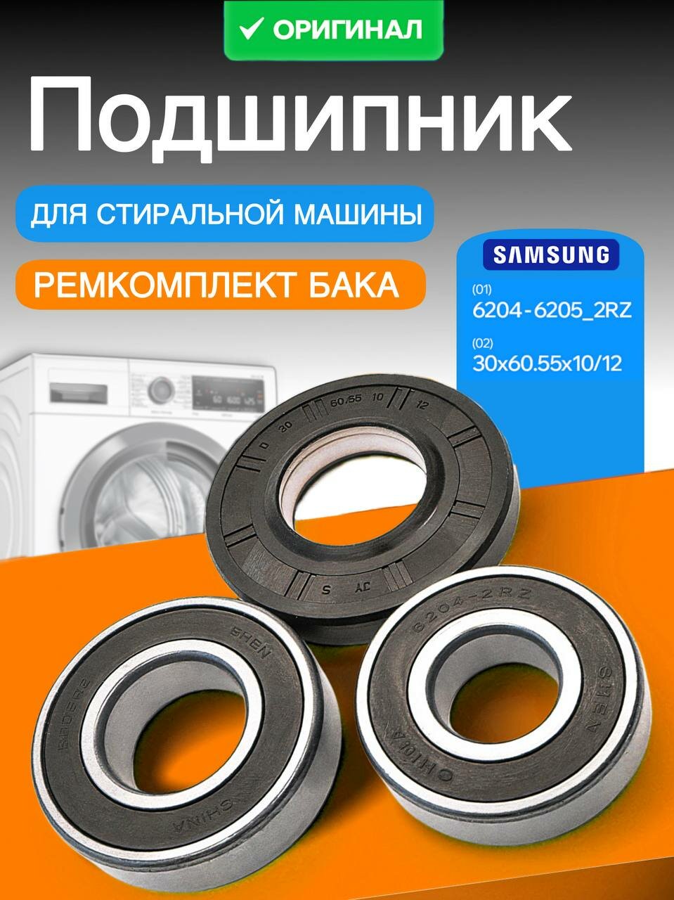Ремкомплект подшипников для стиральных машин Samsung 204 - 205
