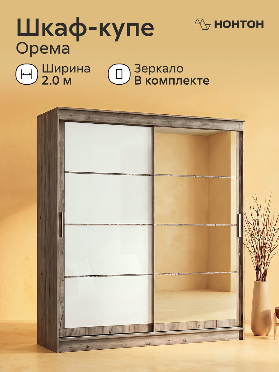 Шкаф-купе 2х-створчатый Орема, Ш:200 * Г:61.5 * В:220, (дуб горный / лакобель белая / зеркало)