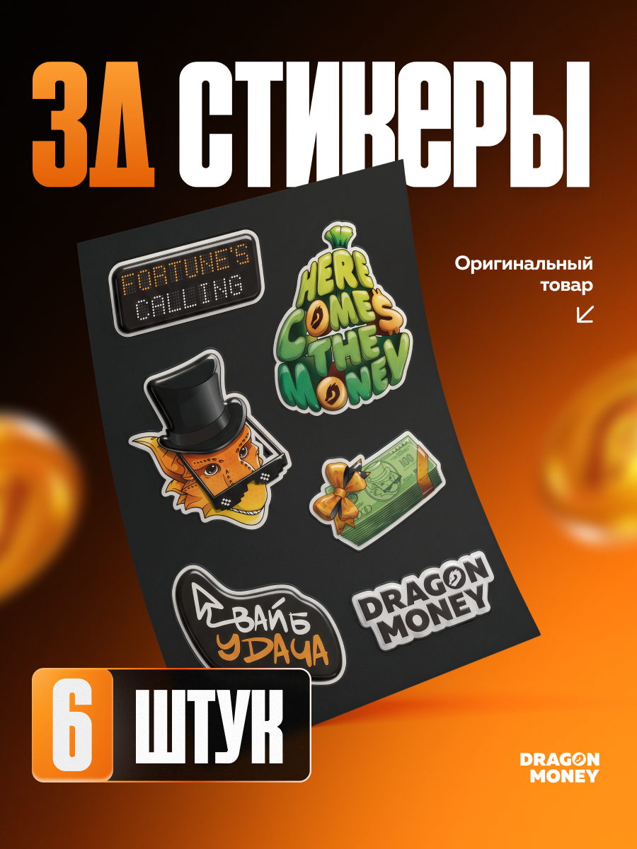 3D Стикеры Dragon Money Драгон Мани