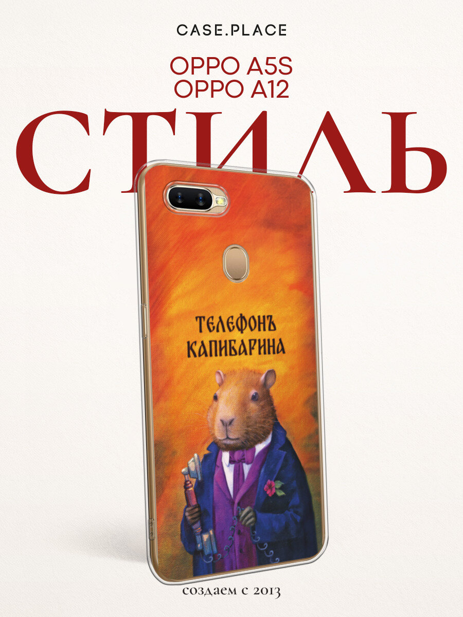 Силиконовый чехол на Oppo A5s / Оппо A5s с принтом Телефон капибарина