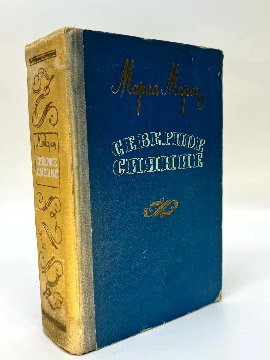 Северное сияние / Марич Мария, 1958 год изд.