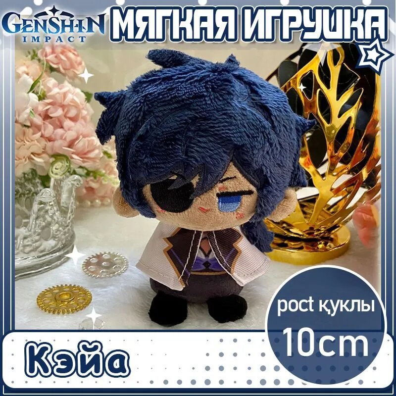 Империя фигурок, мягкая игрушка Кэйа Геншин Импакт 10CM/Kaeya Genshin Impact плюшевый мишка