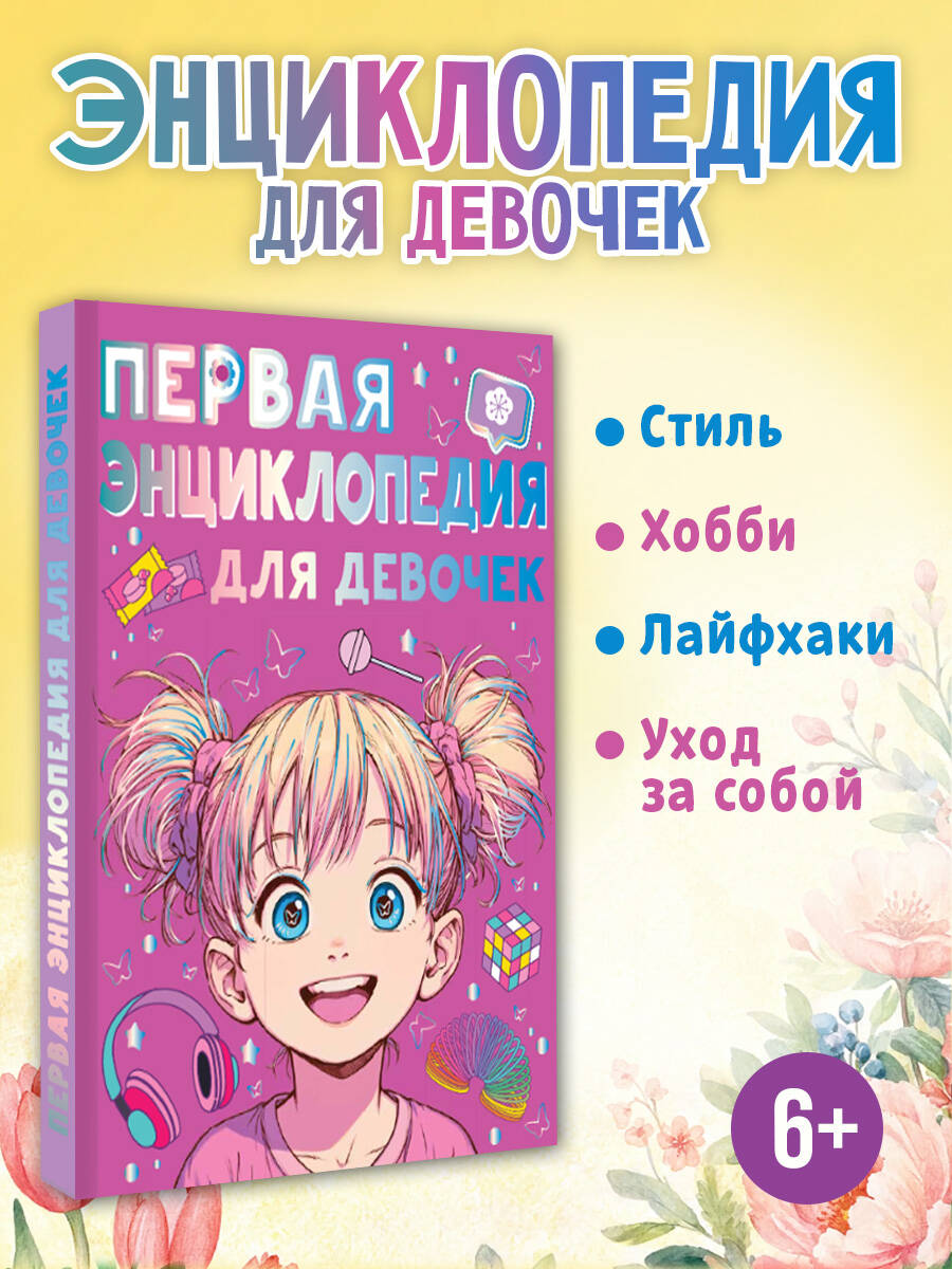 Первая энциклопедия для девочек А . А. Виноградова, книга от издательства АСТ