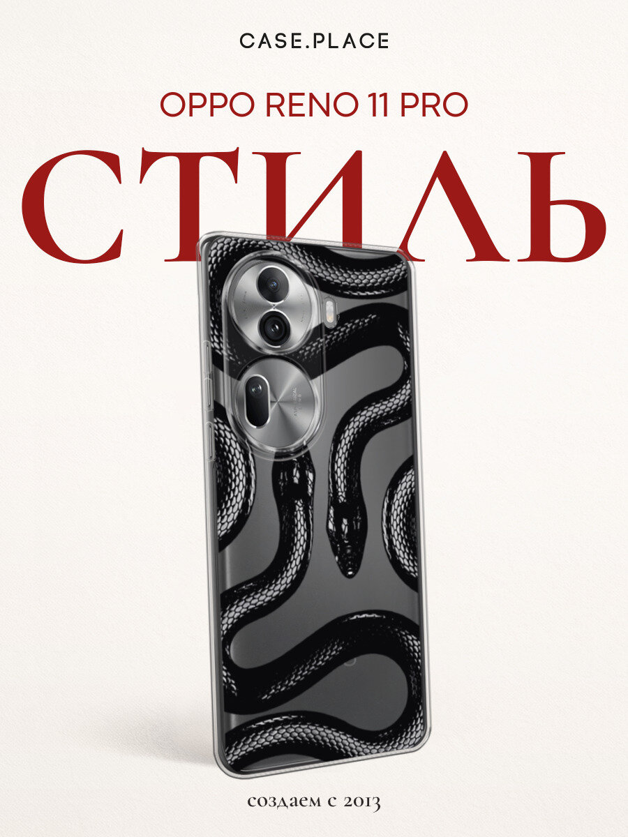 Чехол на Oppo Reno 11 Pro (Global) / Оппо Рено 11 Про Глобал с принтом Черные змеи, прозрачный