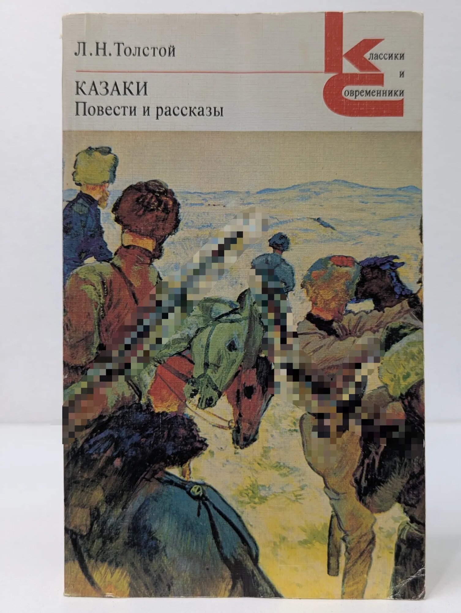 Классики и современники. Казаки. Повести и рассказы Толстой Лев Николаевич 1981