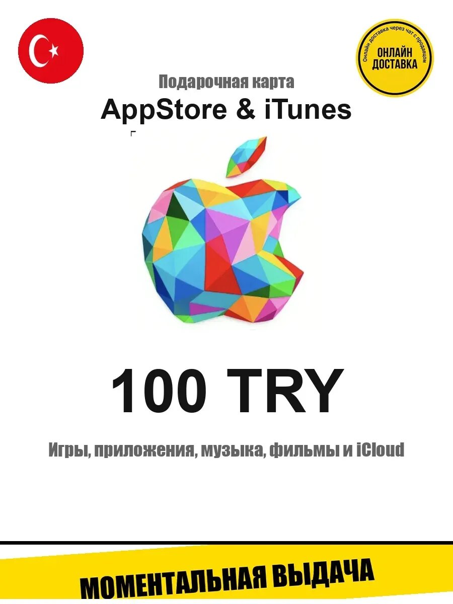 Подарочная карта Apple 100 TRY — Турция | Apple Gift Card, App Store, iTunes