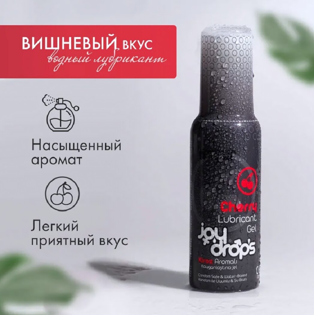 Смазка на водной основе Joydrops, вишневый вкус, 100 мл, гипоаллергенная