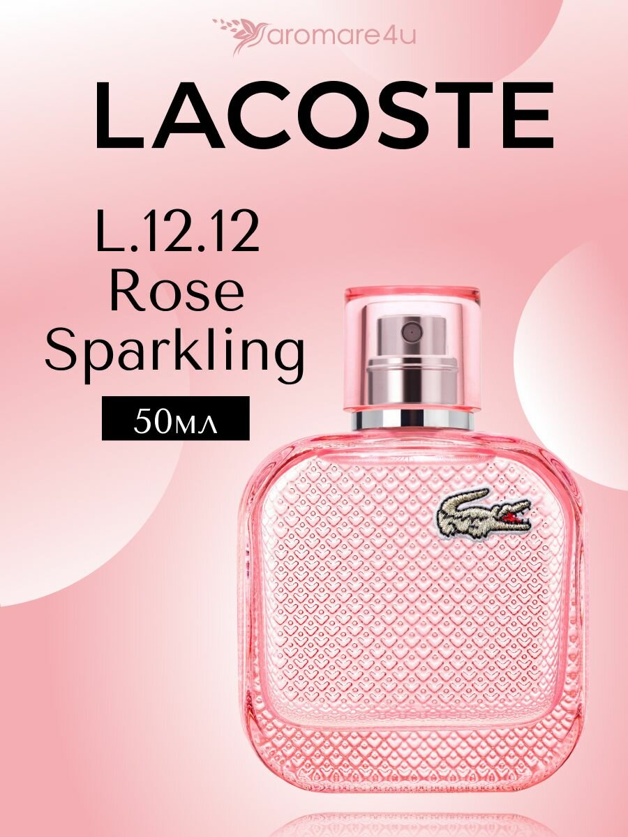 Духи женские. Туалетная вода Lacoste L.12.12. Rose Sparkling. Лакоста. Для женщин. 50 мл.