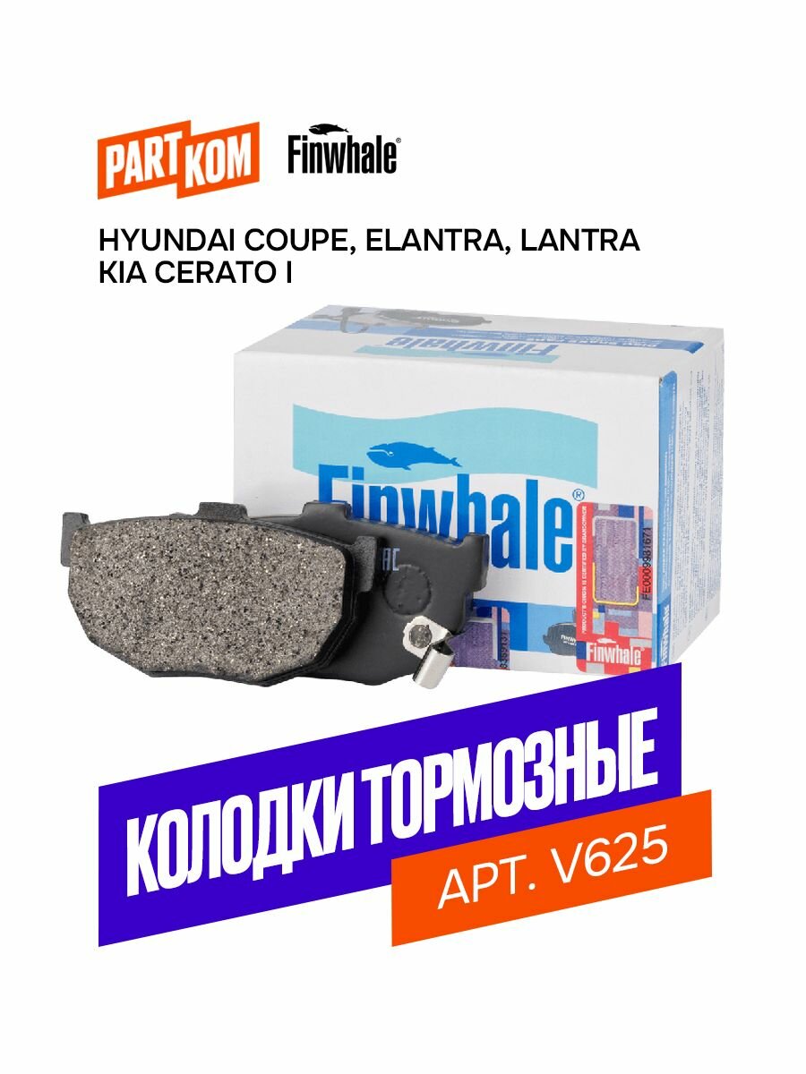 Колодки тормозные дисковые задние Finwhale V625 для а/м KIA CERATO, HYUNDAI COUPE