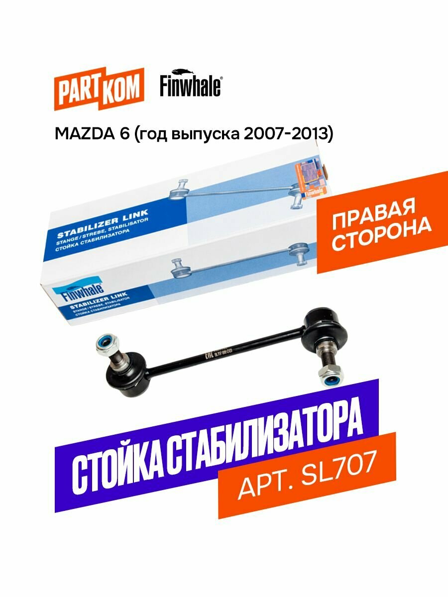Стойка стабилизатора передняя правая для а/м Mazda 6 Estate (GH), Hatchback (GH), Finwhale SL707