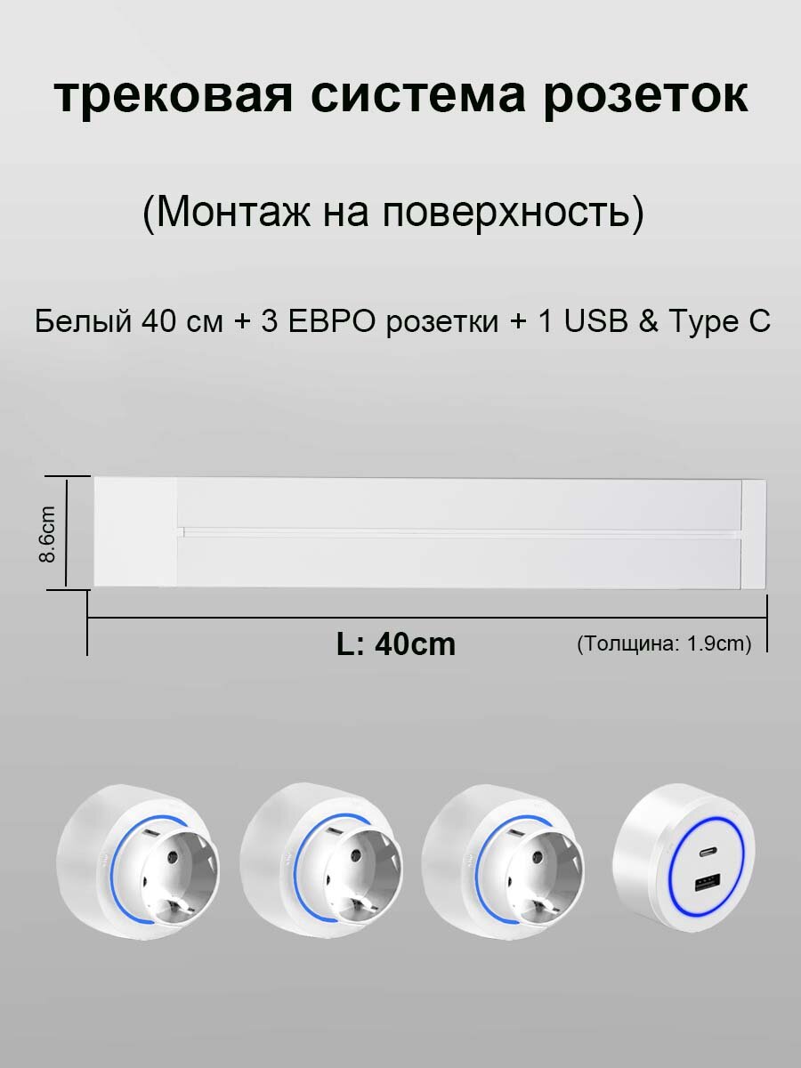 Трековые розетки, накладная металлическая шина 40 см + 3 евро розетки+ 1 USB & Type C, Белый