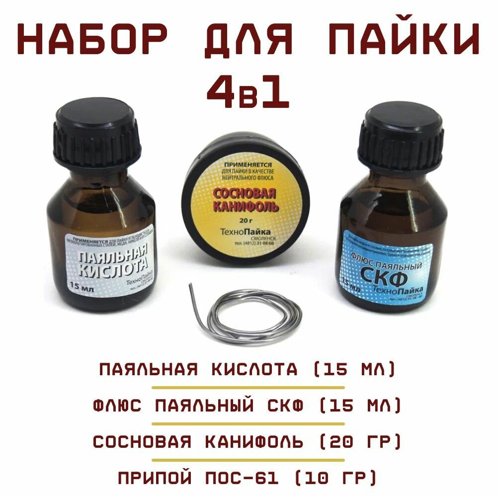 Набор для пайки 4 в 1, черный, с канифолью, кислотой, флюсом, припоем, d жала 1 мм