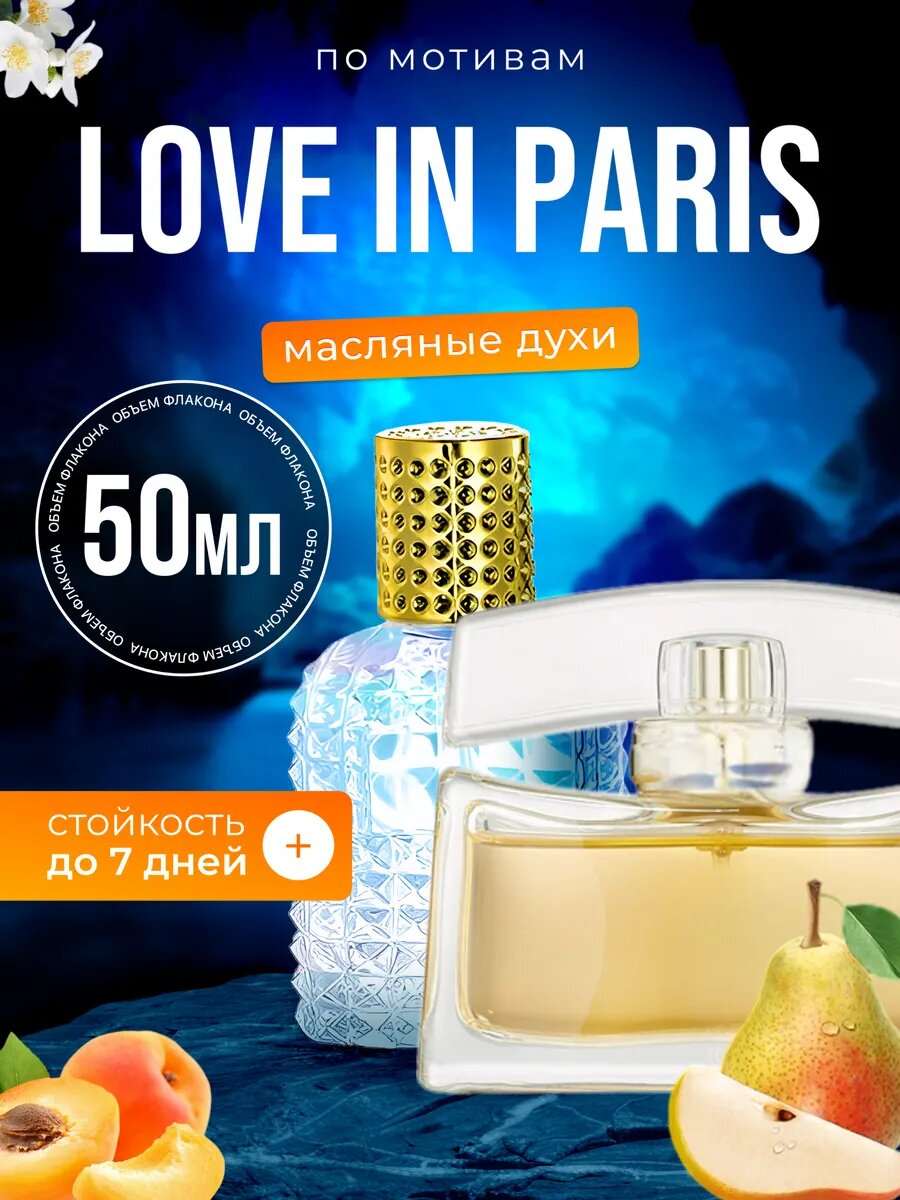 Духи масляные по мотивам Love In Paris Нина Риччи Лав Париж парфюм женские стойкие