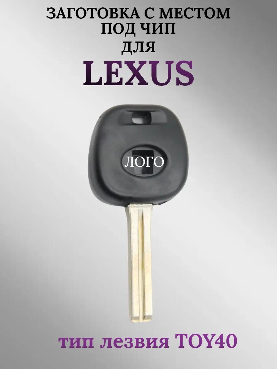 Заготовка с местом под чип для Lexus/Лексус (1шт.); тип лезвия TOY40