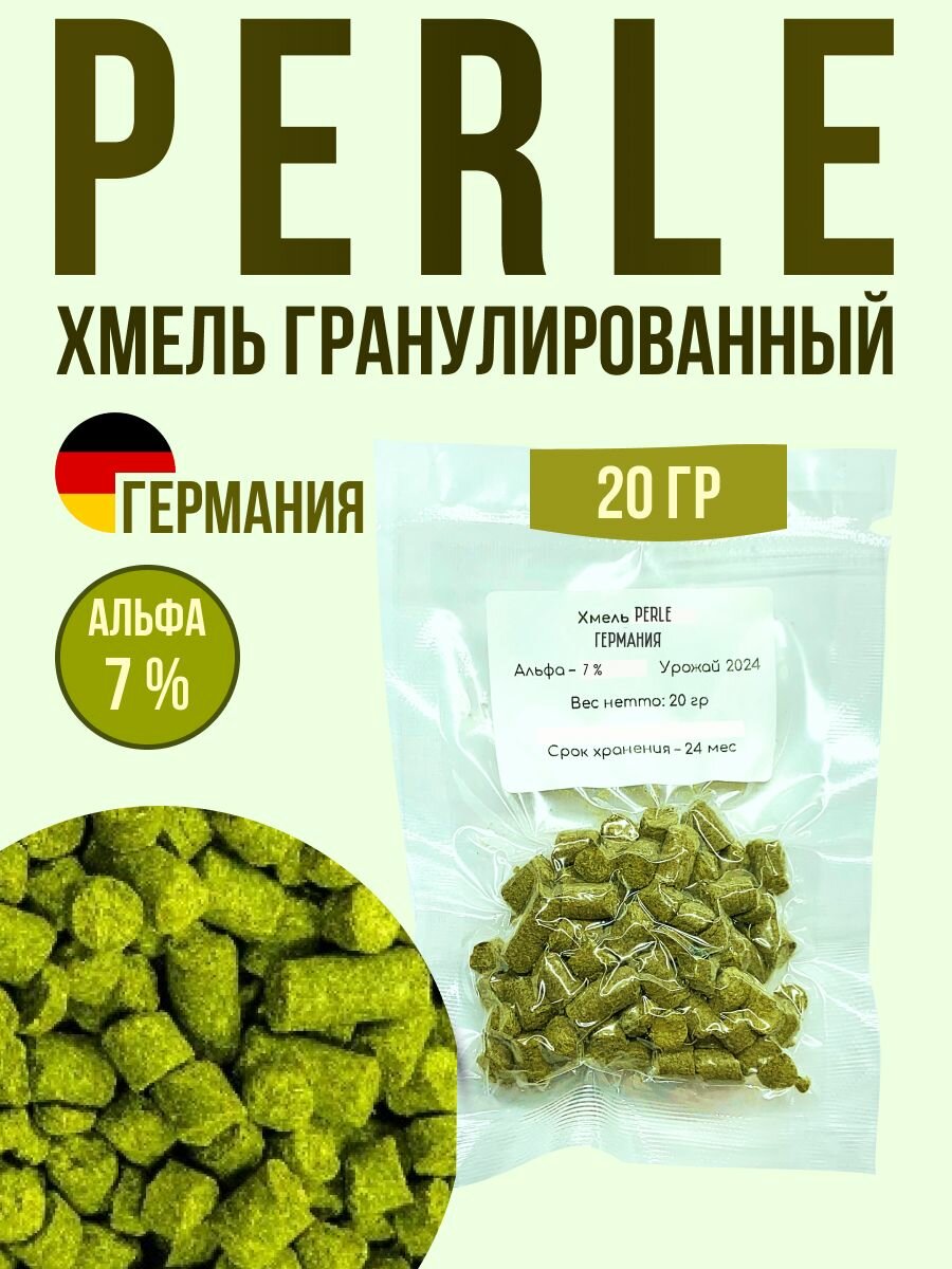 Хмель гранулированный Perle Перле, 20 гр