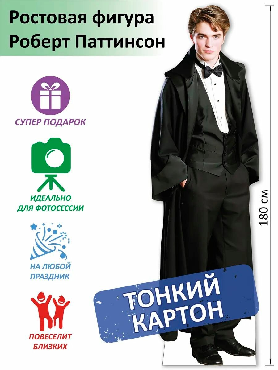 Роберт Паттинсон (Седрик Диггори) Ростовая фигура, Тонкий картон
