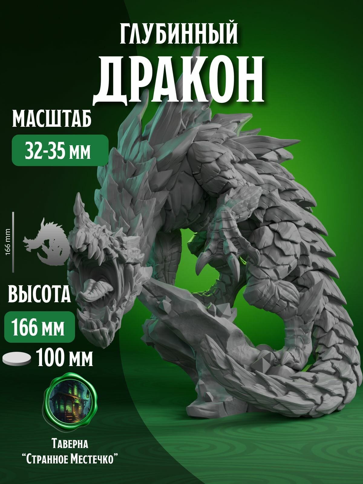 Миниатюра ДнД, Глубинный Дракон, для настольных игр ДнД, НРИ (DnD, Pathfinder)