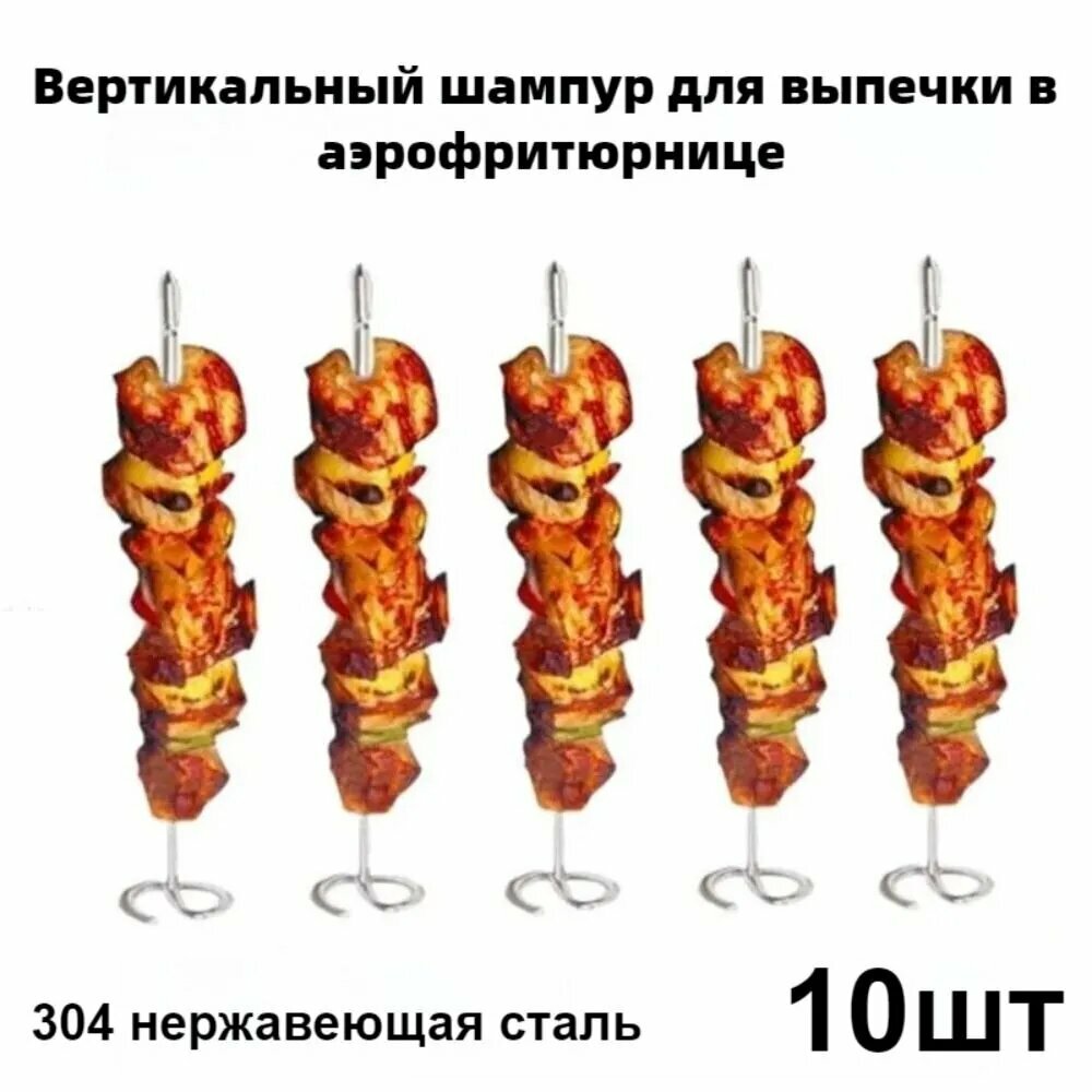 10шт Шампур для аэрогрилей и аэрофритюрниц, Аксессуары для барбекю