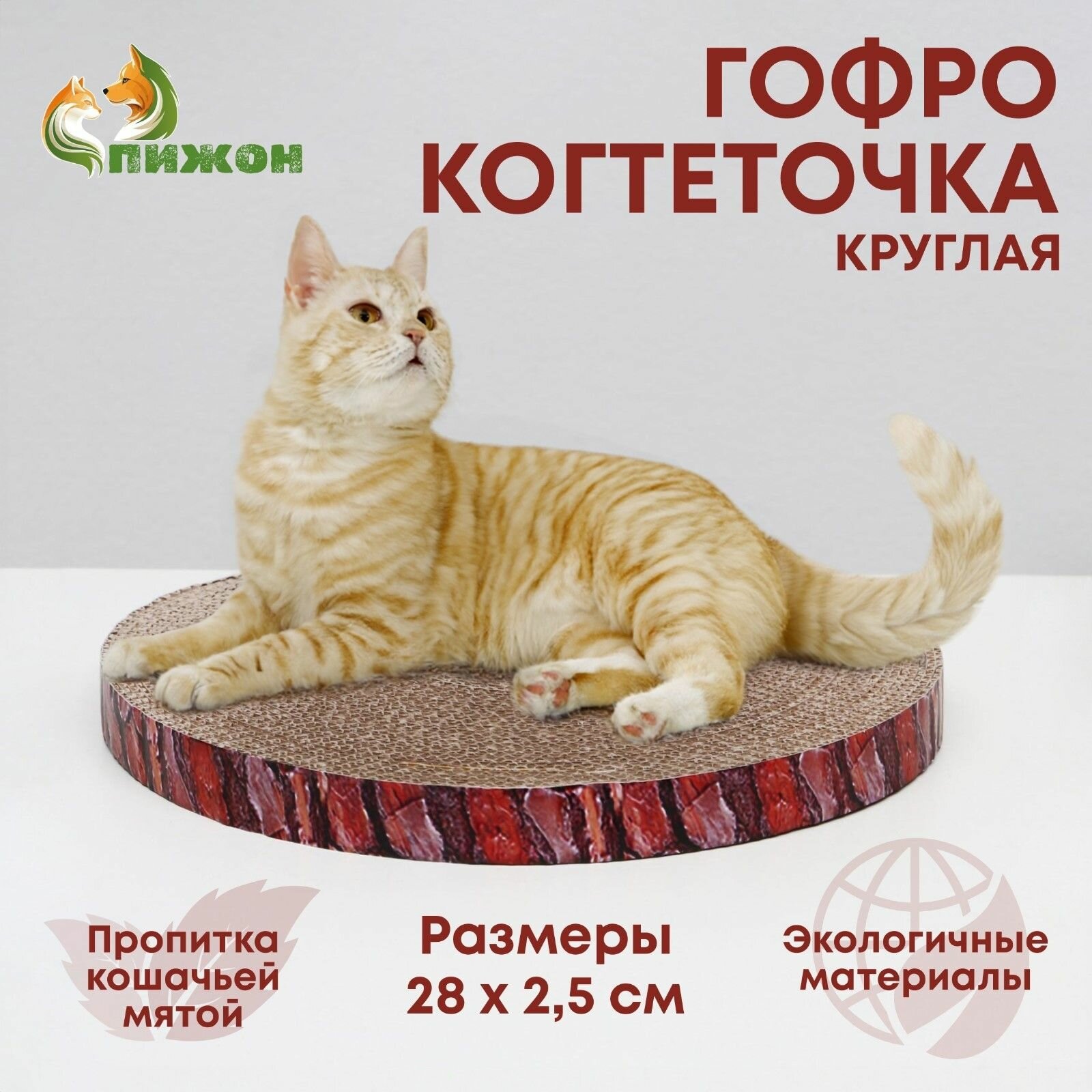 Гофрокогтеточка Пижон круглая Спил сосны , с пропиткой, 28 2.5 см