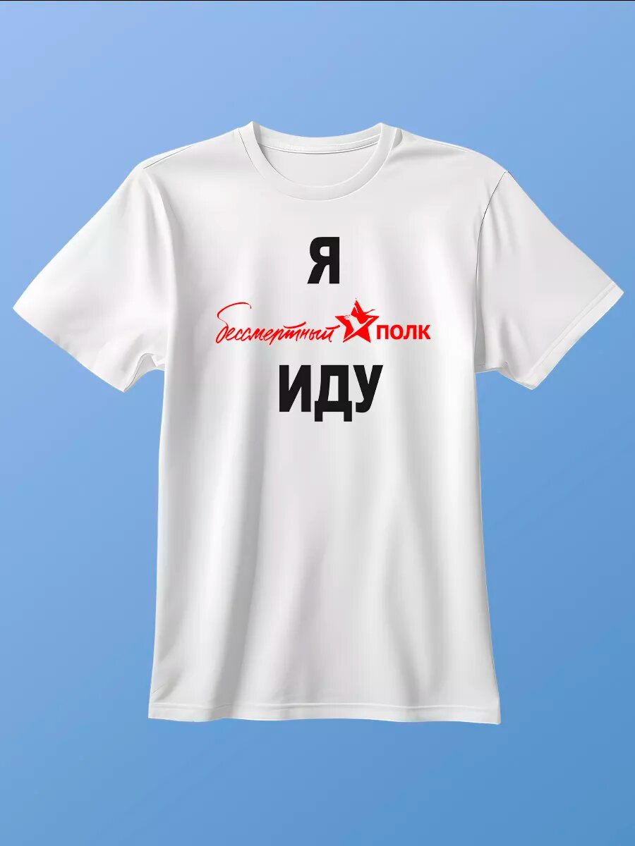 Футболка TREND.LAB с надписью бессмертный полк победа