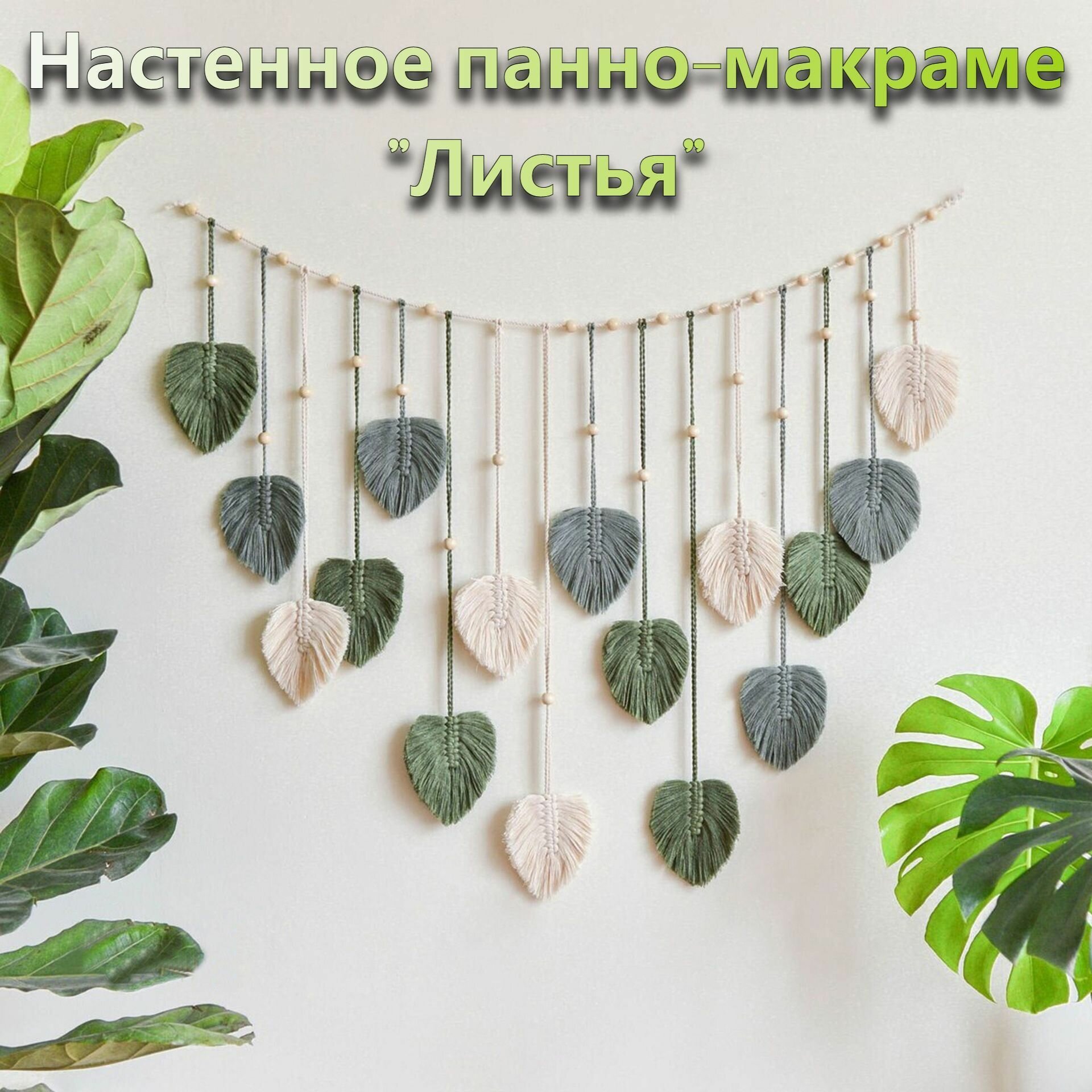 Настенное панно-макраме "Листья"