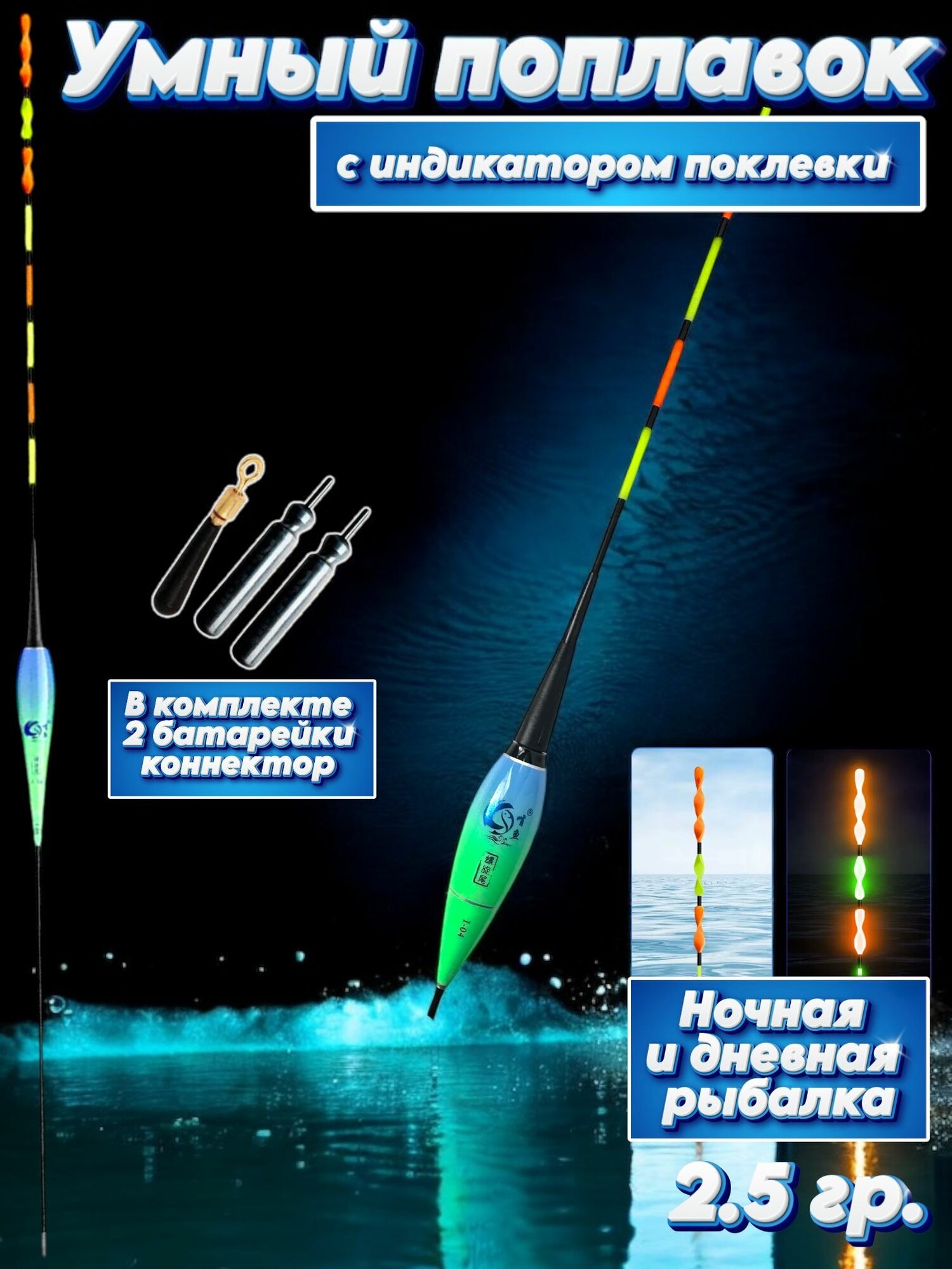 Умный поплавок светящийся с индикацией поклевки 2.5 гр. Светящий поплавки, Рыбалка, Батарейки.