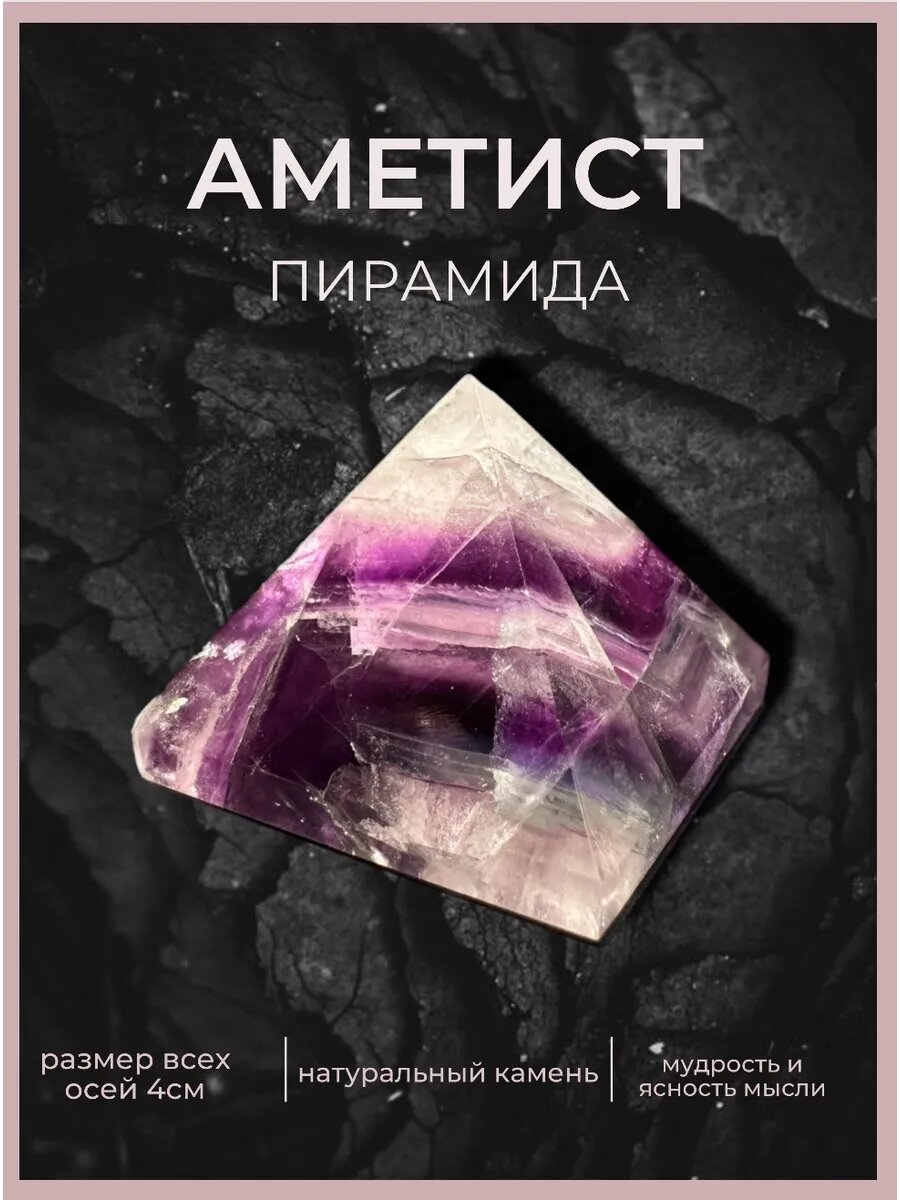 Пирамида натуральный камень аметист