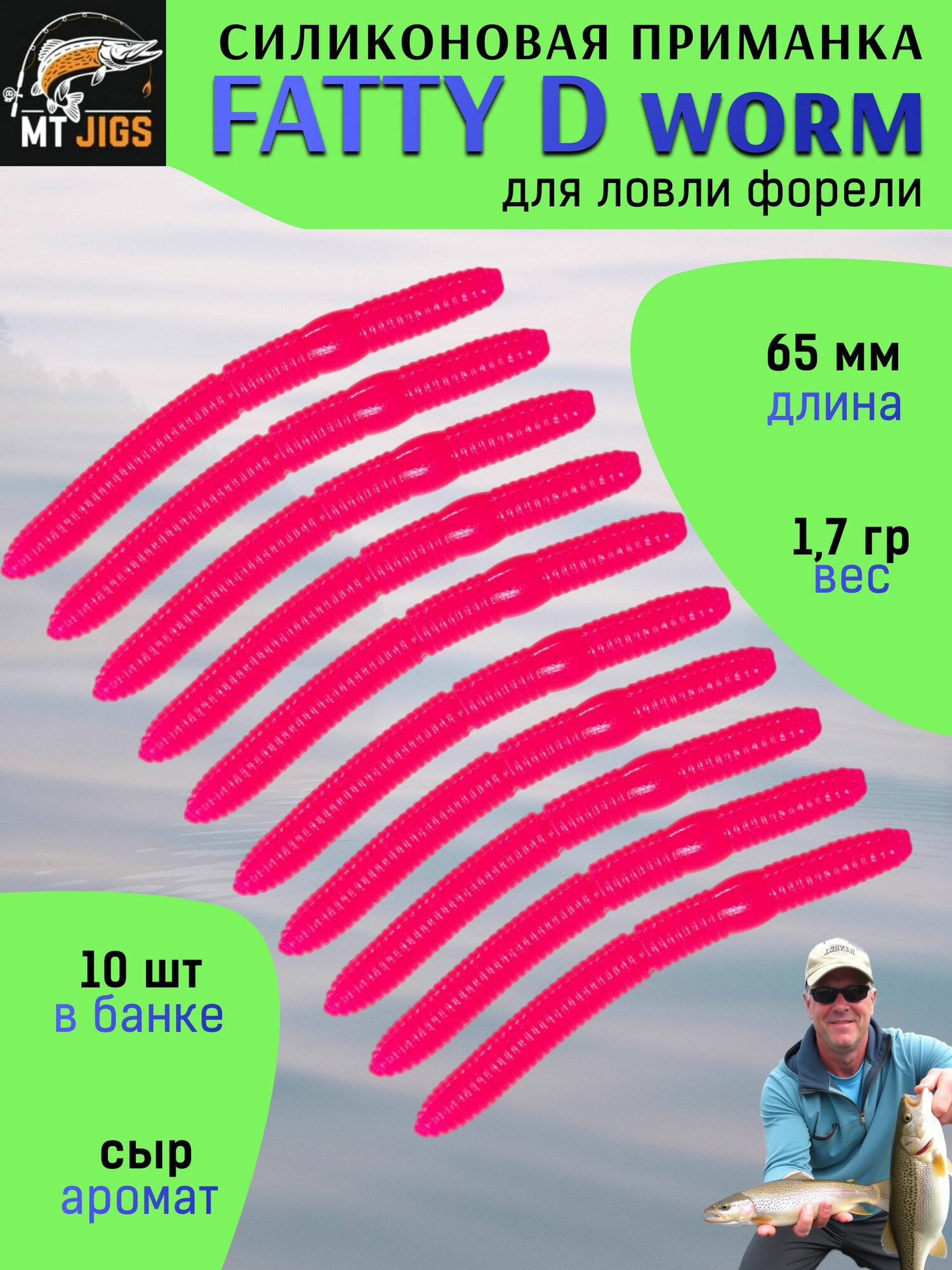 Мягкая форелевая приманка MT-Jigs Fatty D'Worm (розовый) сыр / Рыболовные товары Приманки для форели