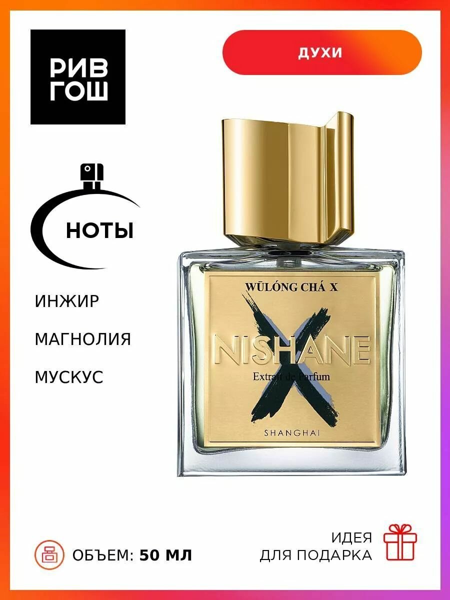 NISHANE Wulong Cha X Духи унисекс, 50 мл