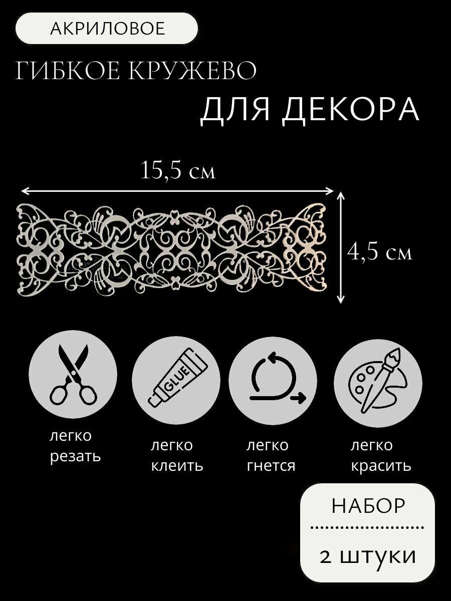 Гибкое кружево (акриловый декоративный элемент для декора, лепнина) Арт -0001